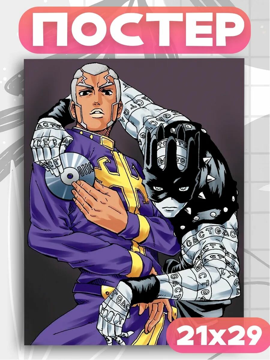 Постеры на стену Джоджо Jojo , плакат 1шт, А4 размер.