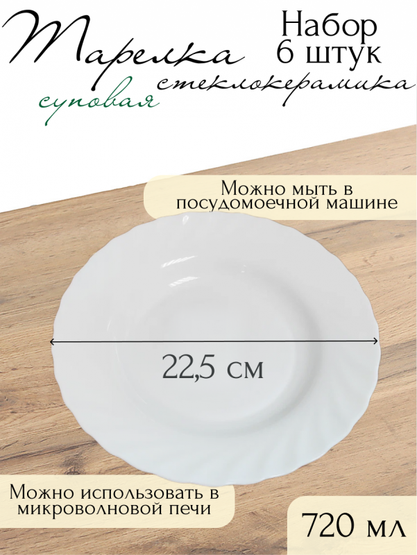 Набор суповых тарелок 6 шт Tidal White 22,5см, 720 мл, Pars Opal 225T, white/6