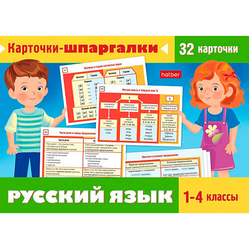 Карточки-шпаргалки "Русский язык 1-4 кл" 32 шт. "Hatber"