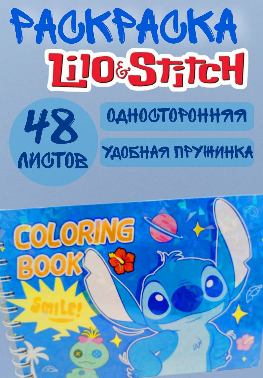 Раскраска Стич