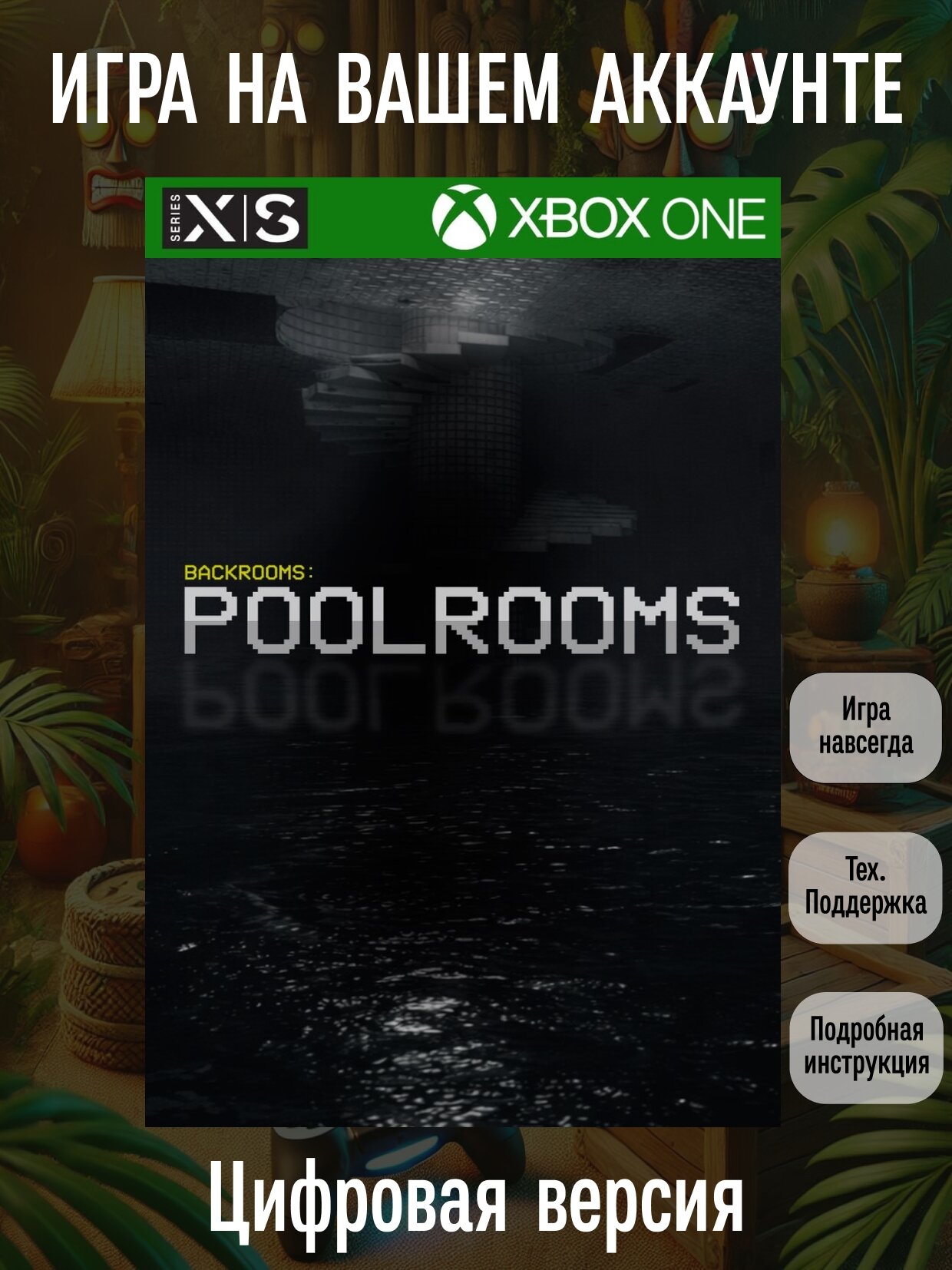 Backrooms: Poolrooms | Xbox One/Series X|S | Экшен и приключения | Цифровая версия