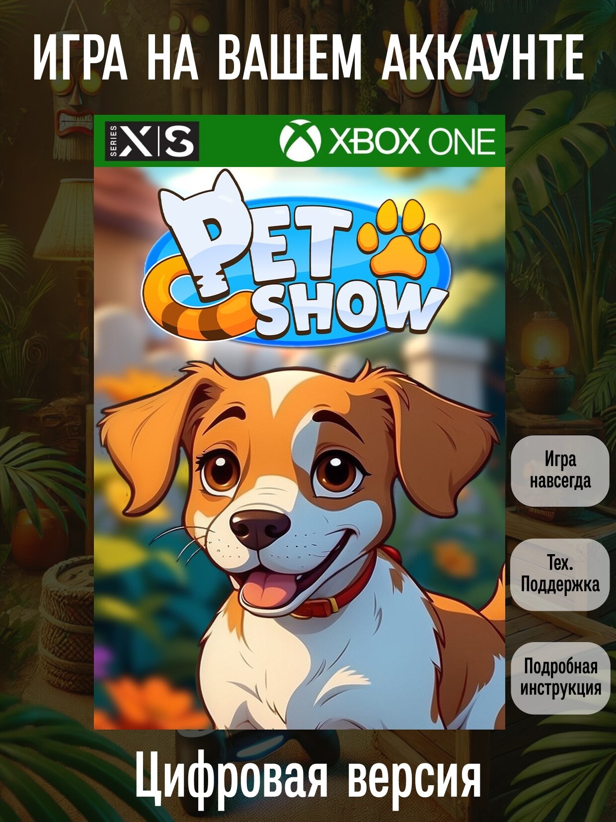 Pet Show | Xbox One/Series X|S | Семейные и детские | Цифровая версия