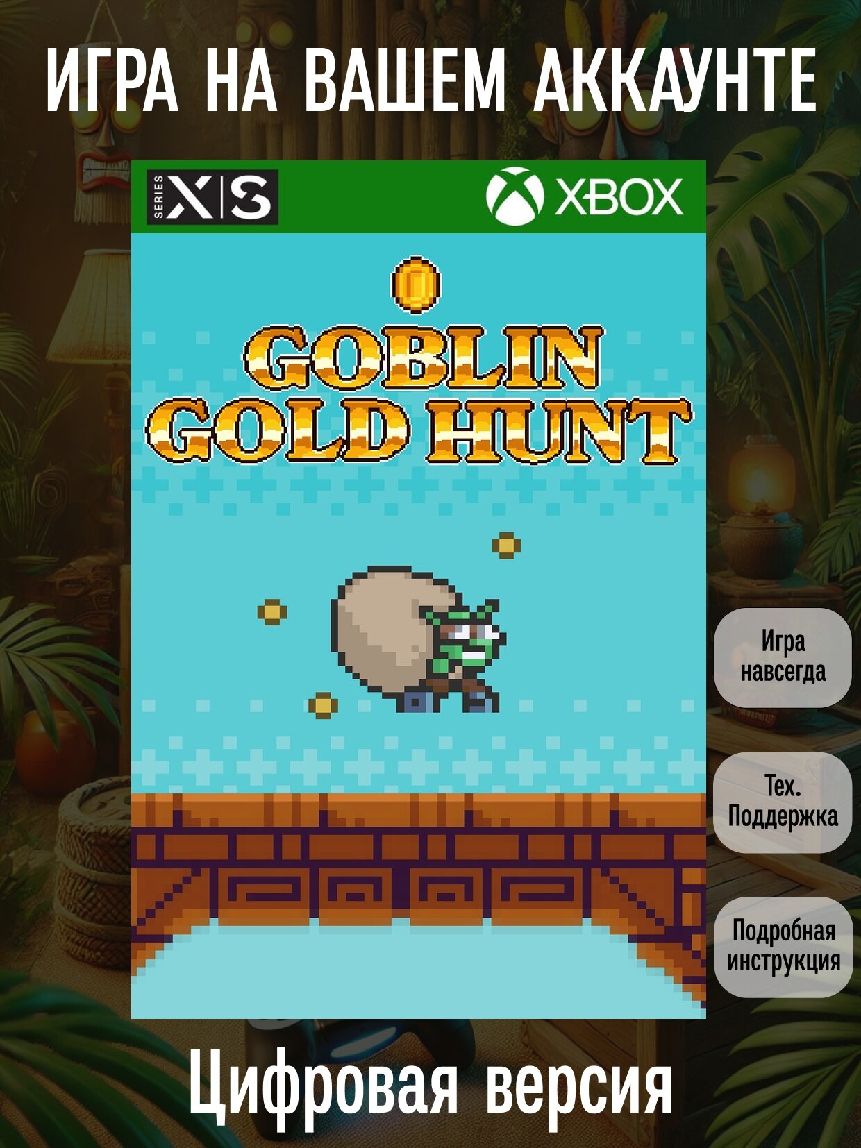Goblin Gold Hunt | Xbox Series X|S | Семейные и детские | Цифровая версия