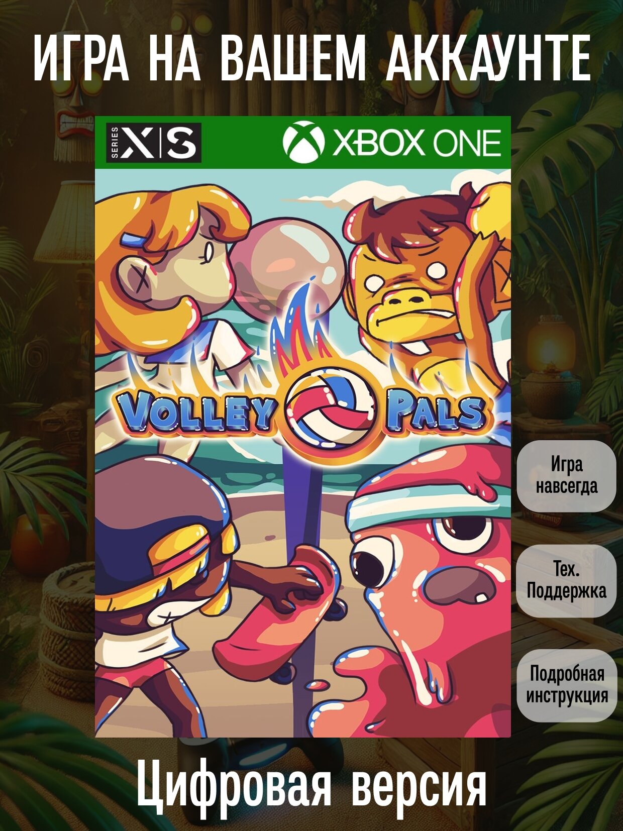 Volley Pals | Xbox One/Series X|S | Семейные и детские | Цифровая версия