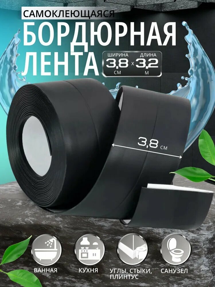 Бордюрная лента 38 мм 3.23 м, 1 шт