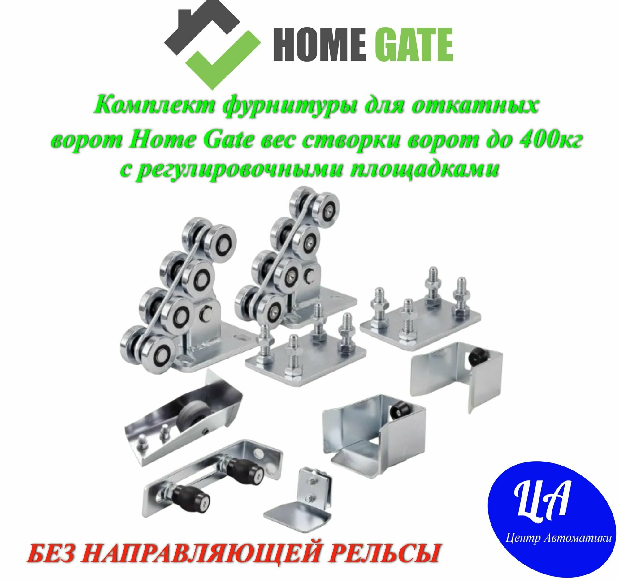 Комплект фурнитуры для откатных ворот HomeGate с регулировочными площадками (без направляющей рельсы)