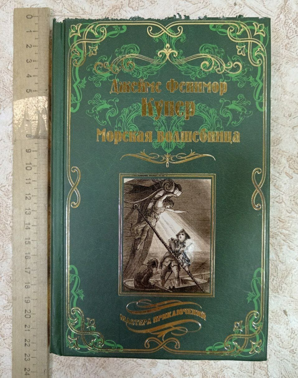 Морская волшебница