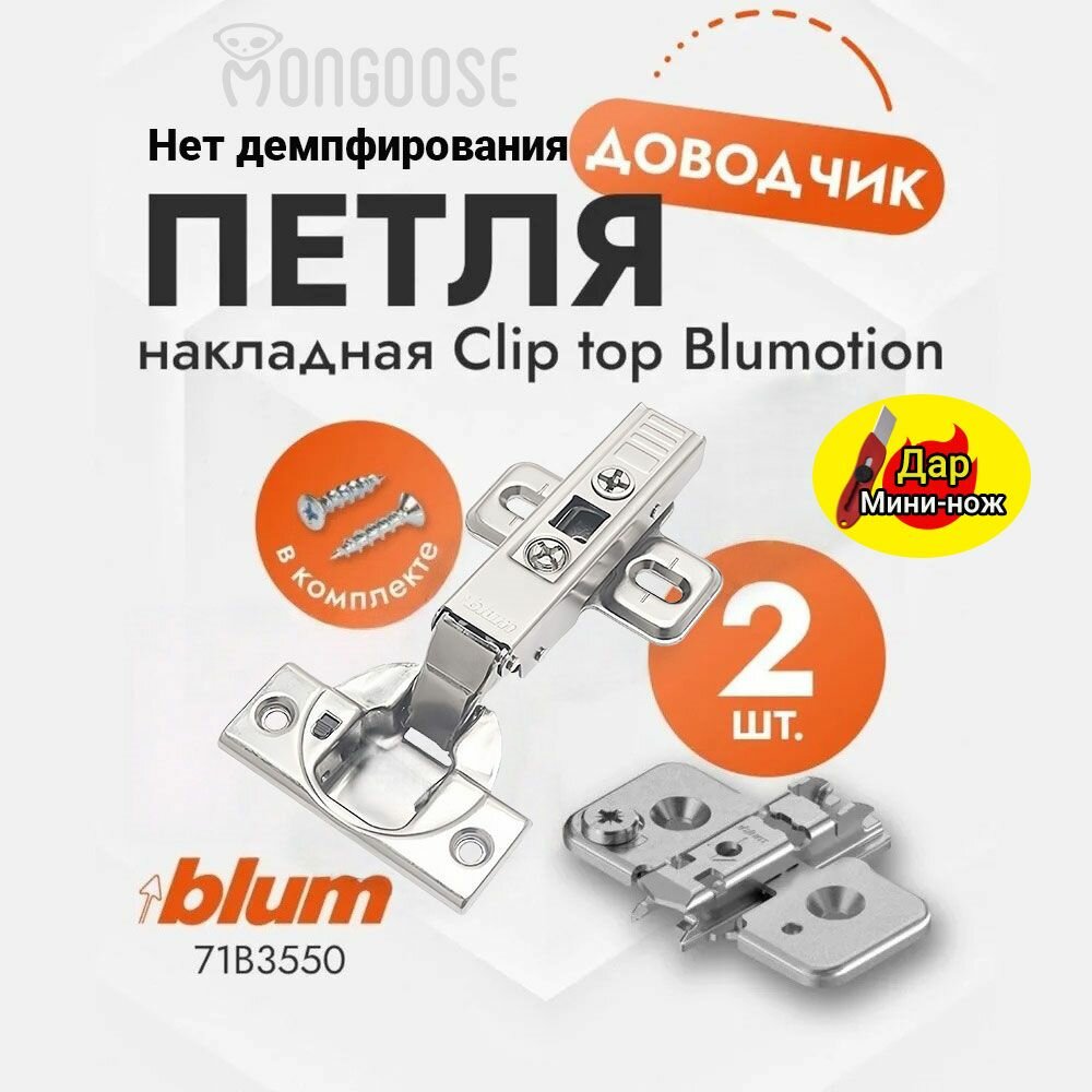 Мебельная петля Blum CLIP top BLUMOTION 110° с доводчиком — накладная петля 110° для кухонь, шкафов, гардеробов