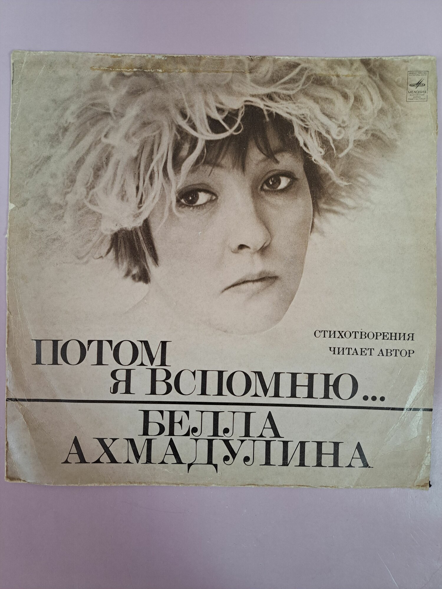 Виниловая пластинка. Потом я вспомню. Белла Ахмадулина