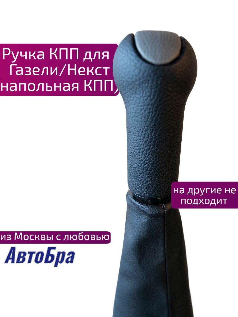 Ручка КПП с чехлом Газель, Некст (напольная) серая