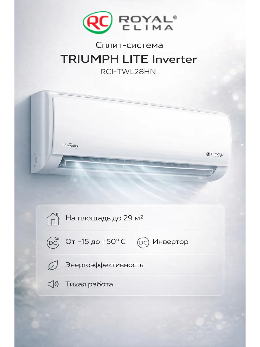 Инверторная сплит-система ROYAL CLIMA TRIUMPH LITE Inverter RCI-TWL28HN (комплект)