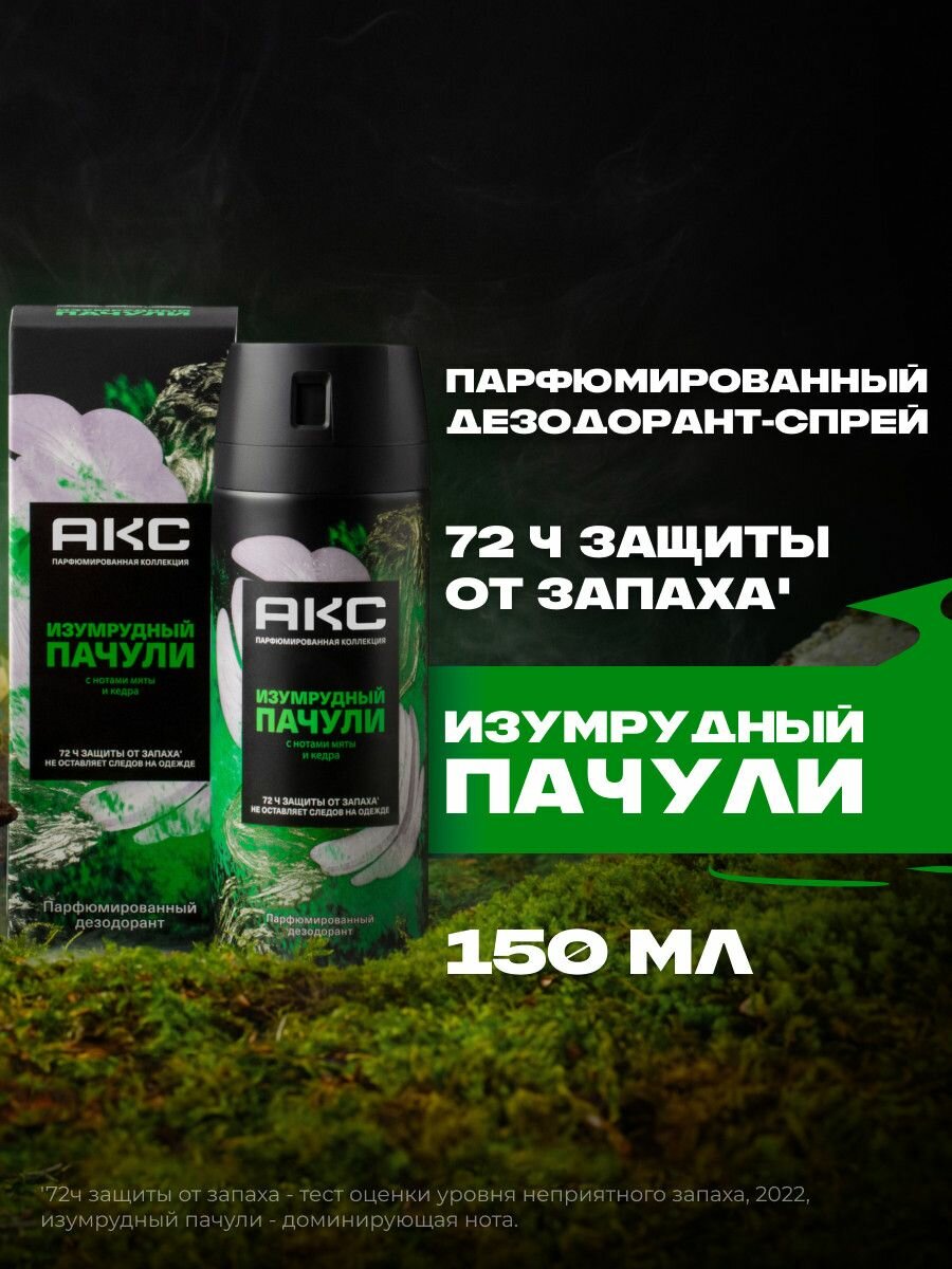 Акс Дезодорант мужской спрей парфюмированный Изумрудный Пачули, 150 мл