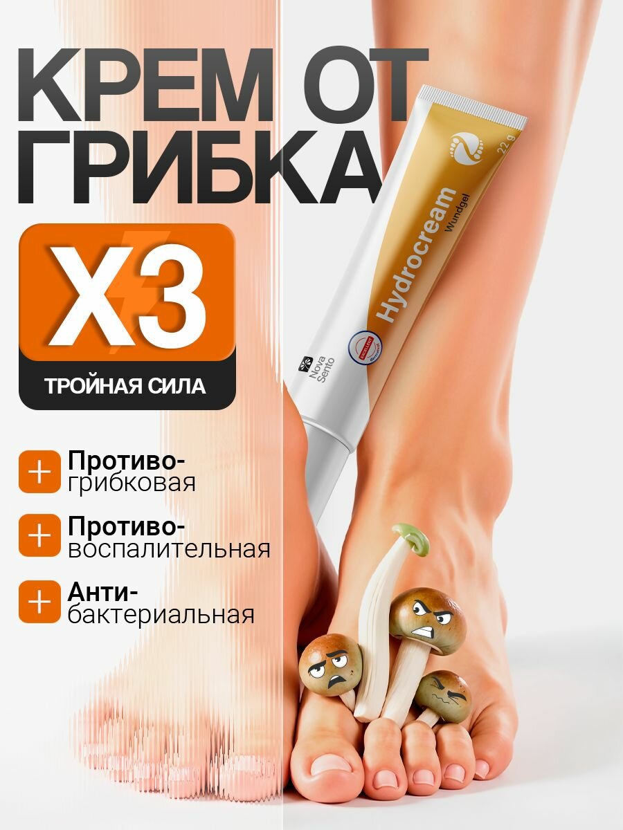 Крем от грибка Wundgel / Мазь от грибка ногтей на ногах, от запаха ног, от трещин на пятках, противогрибковое средство для ног, hydrocream, средство от грибка ногтей на ногах эффективное / 22 г