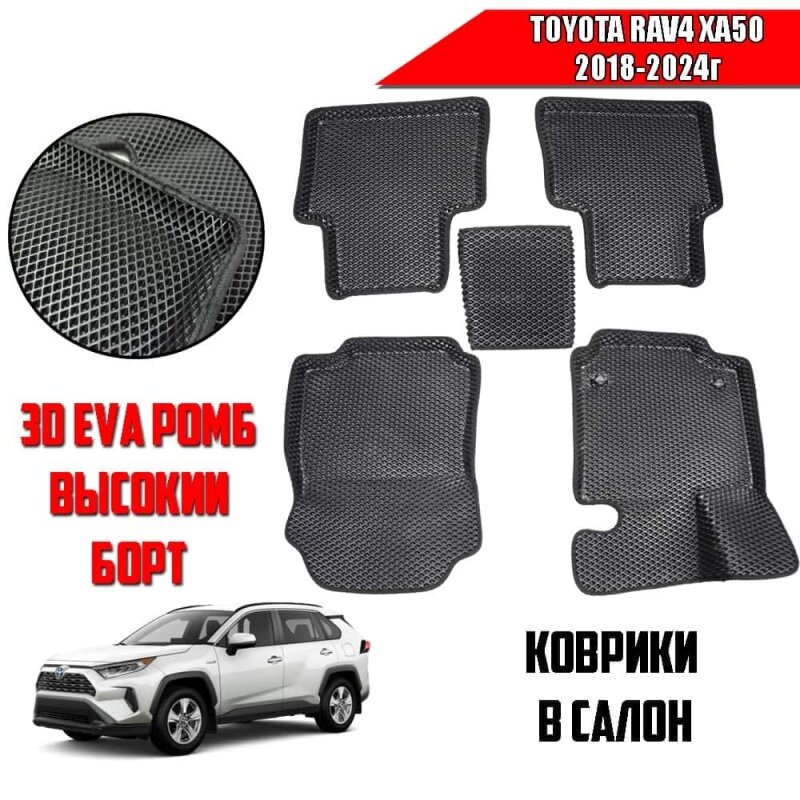 BORATEX коврики в салон 3D EVA ЭВА Toyota RAV 4 XA50 18-24г аккп/вариат черные рис ромб компл 5шт