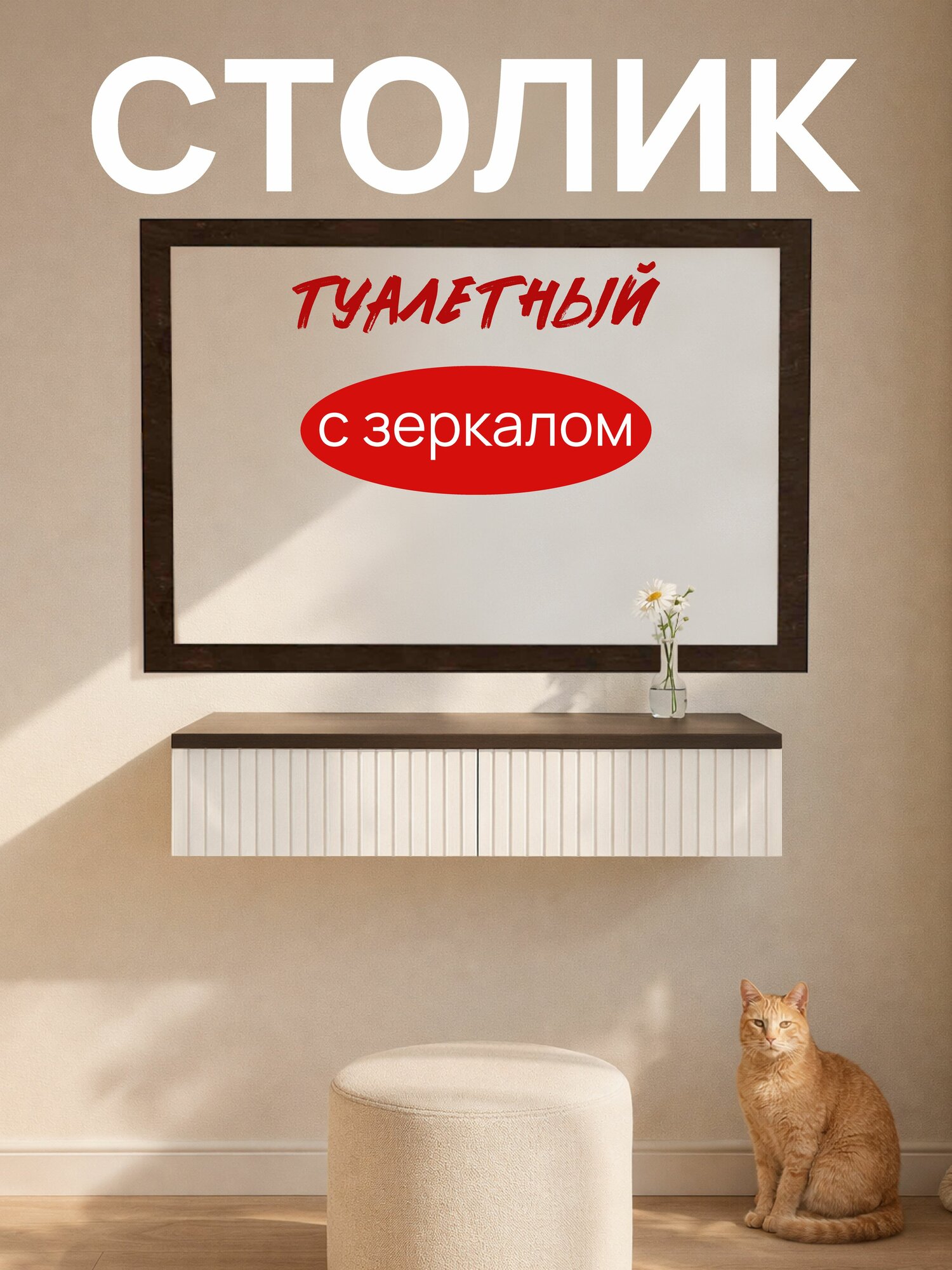 Туалетный столик с зеркалом Копенгаген с ящиками ЛДСП Венге/ МДФ Белый матовый