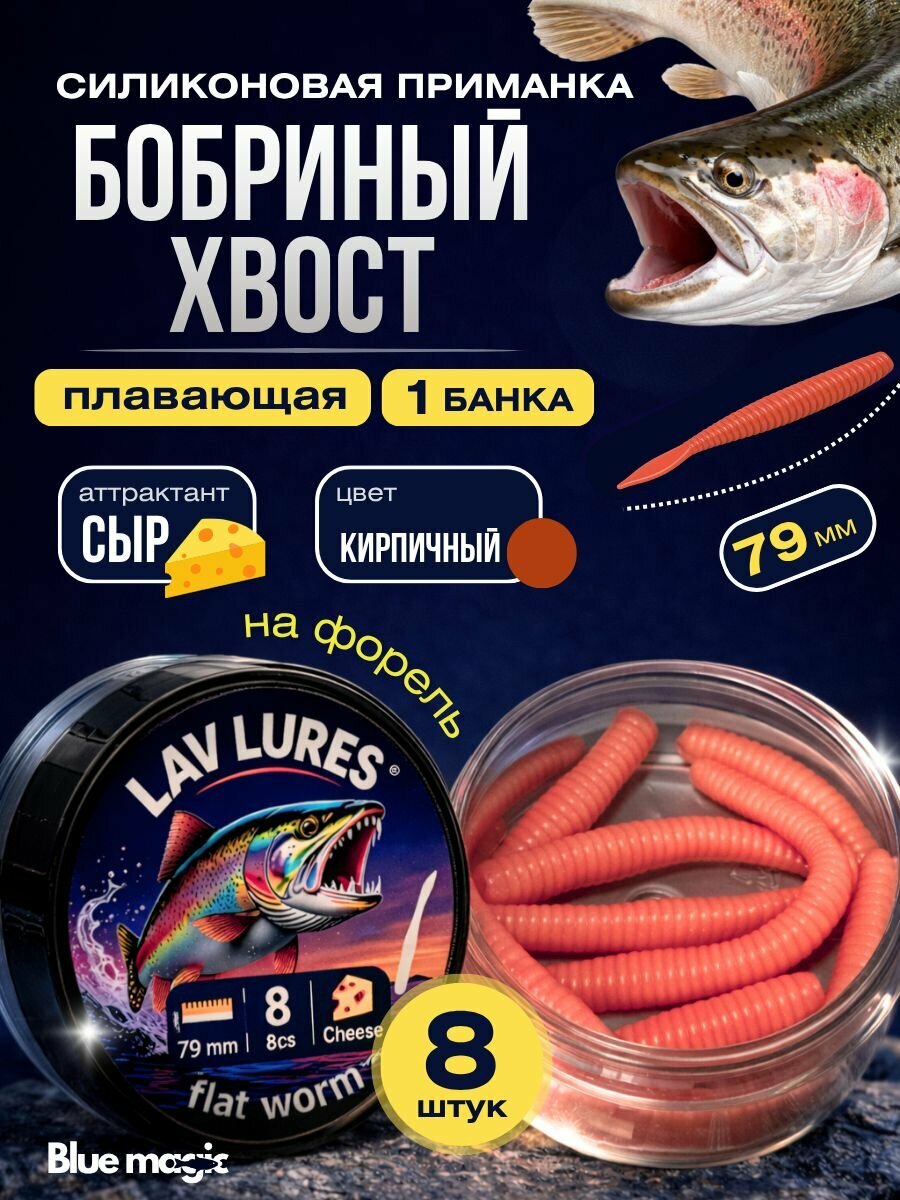Силиконовая мягкая приманка Бобриный хвост со вкусом сыра, приманка для рыбалки на форель 79 мм 8 шт