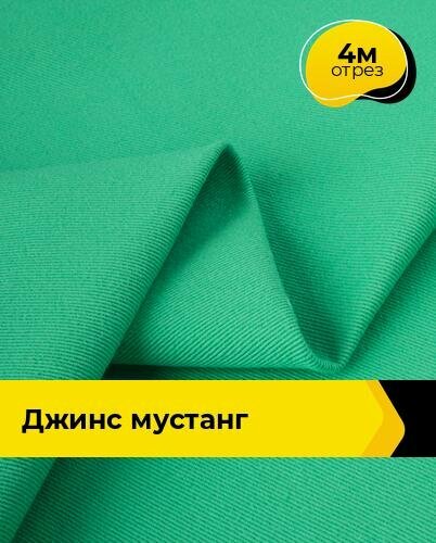 Ткань джинсовая стрейч для шитья и рукоделия 4 м*147 см, цвет зеленый
