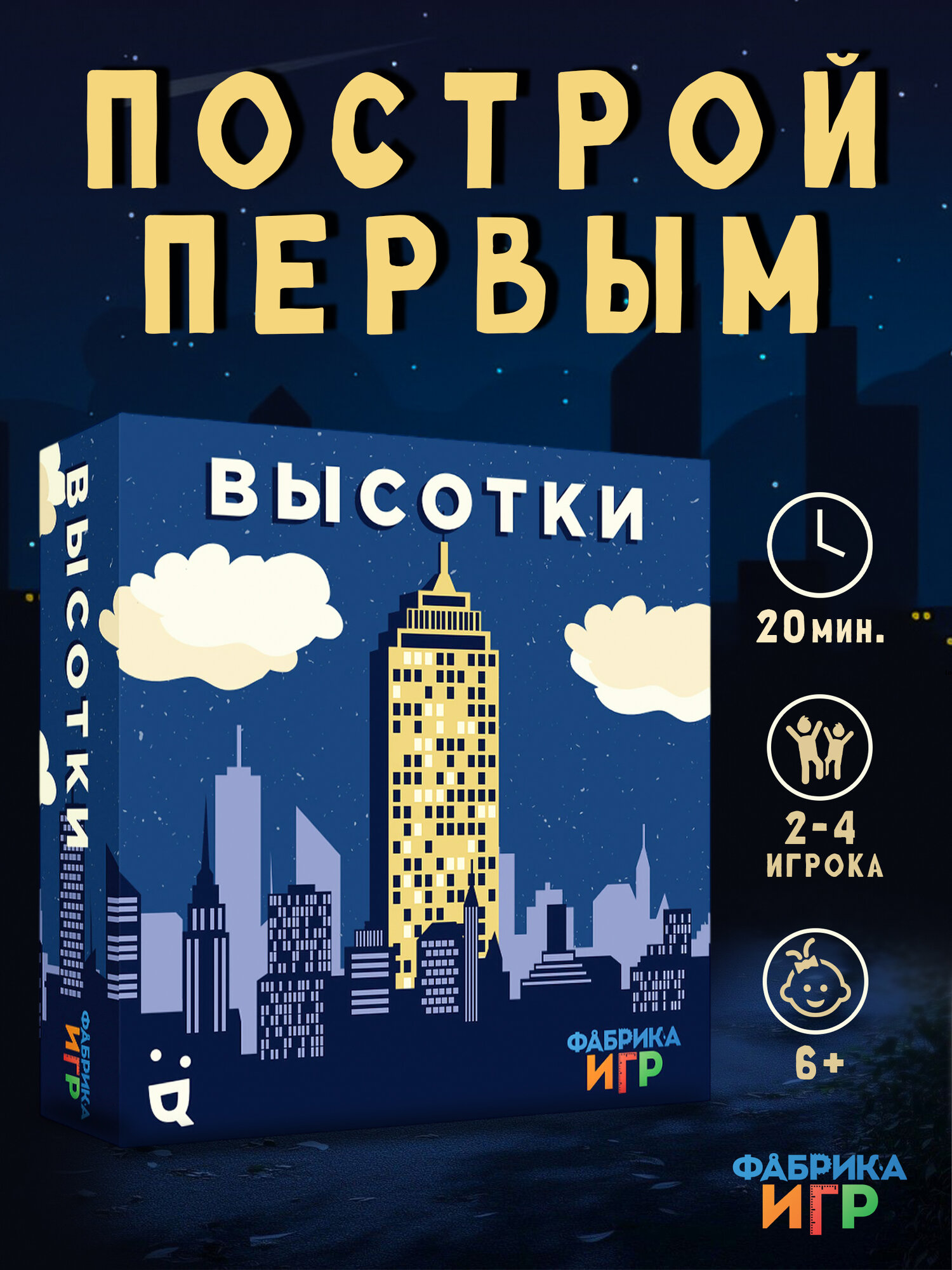 Настольная быстрая карточная семейная игра Фабрика Игр Высотки