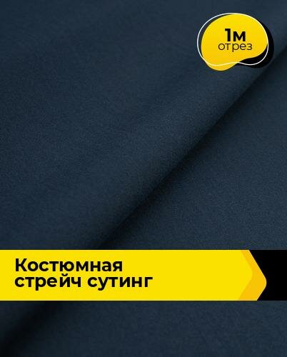 Ткань костюмная стрейч для шитья и рукоделия 1 м*148 см, цвет синий