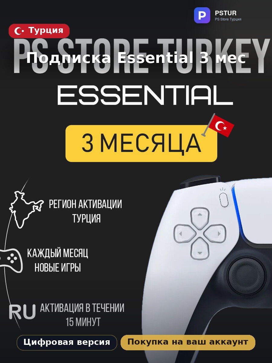 Подписка Essential 3 мес — Турция, цифровая версия