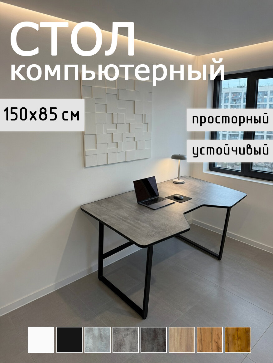 Стол компьютерный большой 150х85 см усиленное подстолье оксид