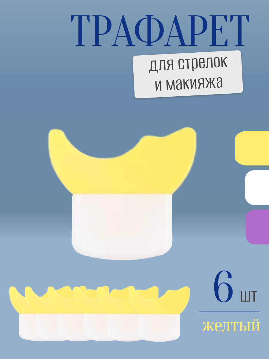 Трафарет для стрелок и макияжа желтый маленький 6 шт