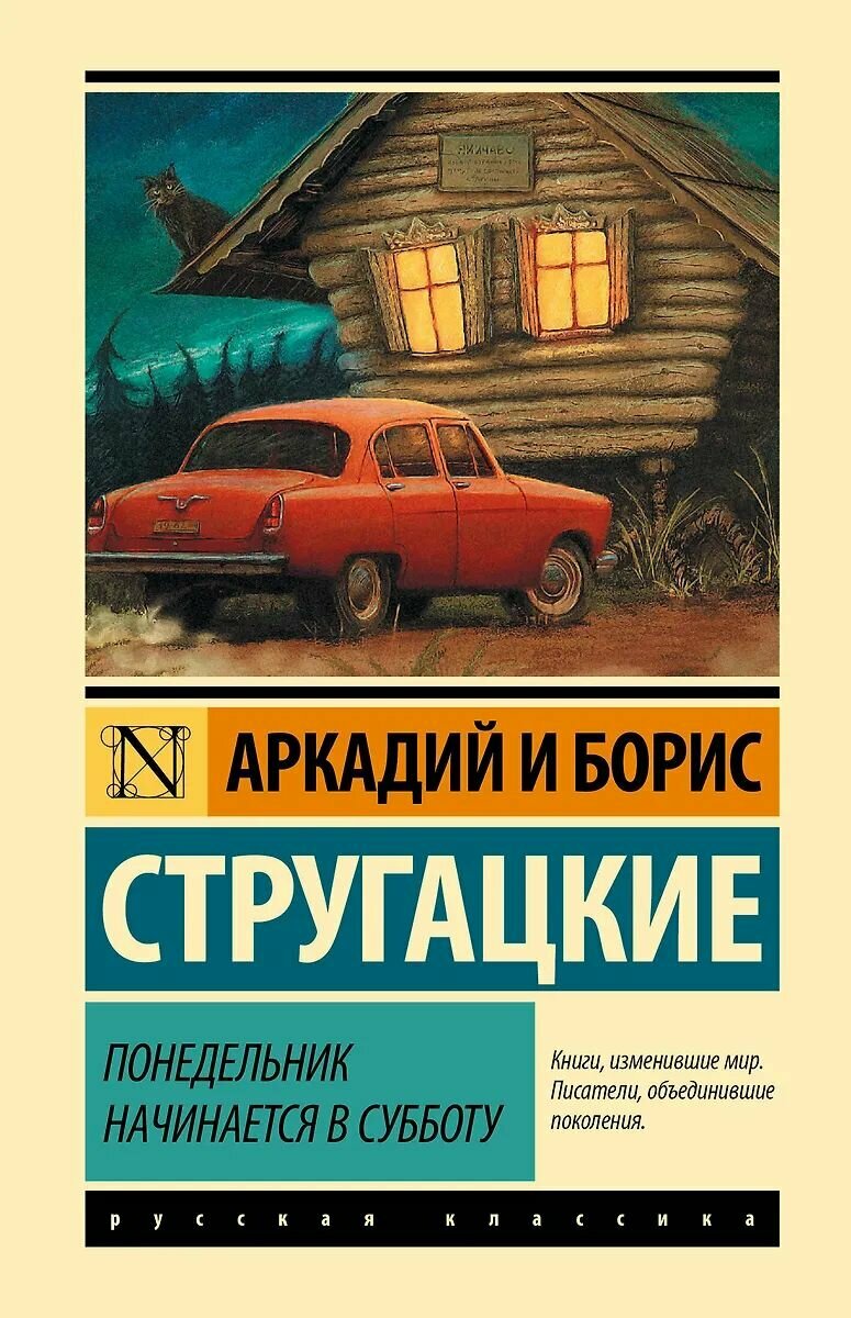 Научная фантастика АСТ Понедельник начинается в субботу Стругацкий А. Н, Стругацкий Б. Н, 2025 г