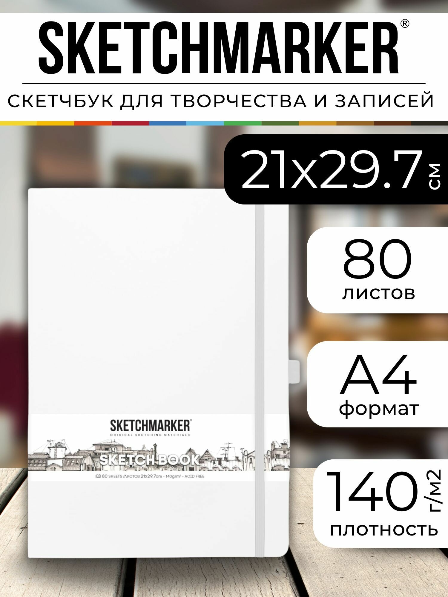 Скетчбук для рисования и скетчинга, блокнот для записей SKETCHMARKER 140г/м2 21х29.7см. 160 страниц цвета слоновой кости, твердая обложка, цвет: белый