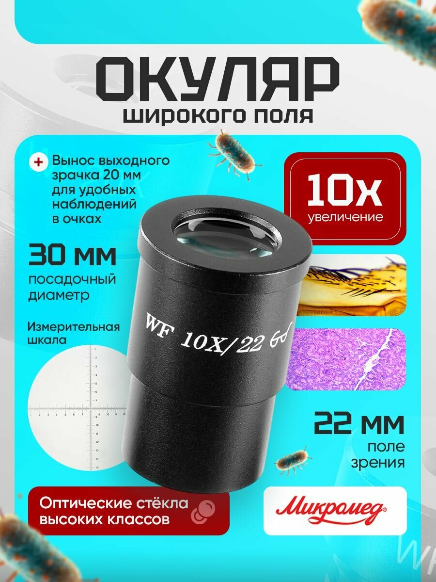 Окуляр для микроскопа Микромед 10x/22 со шкалой (D 30 мм)