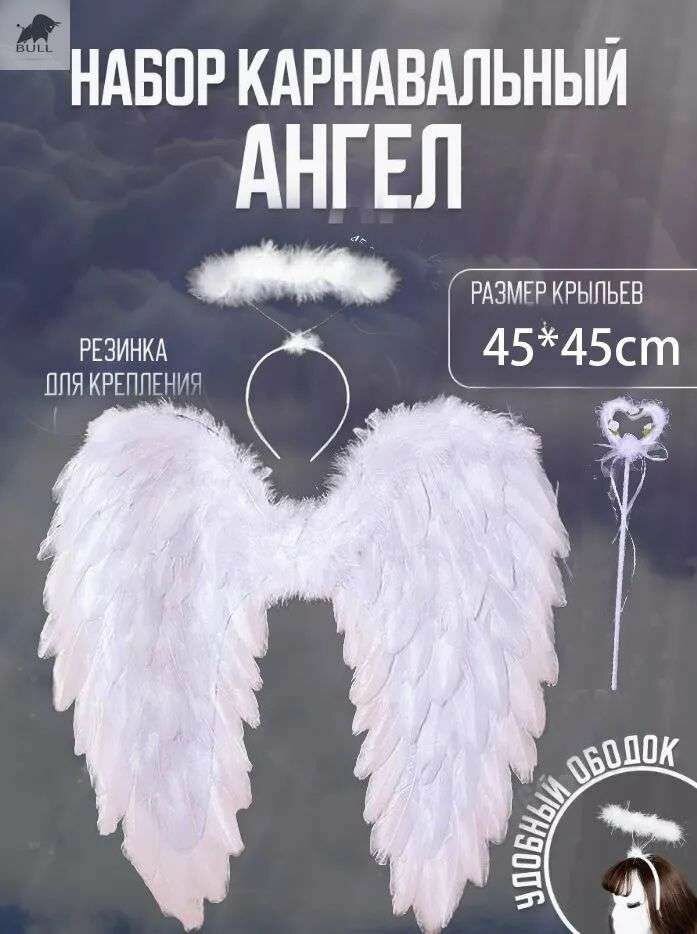 Карнавальные крылья ангела с нимбом и палочкой 45*45 см