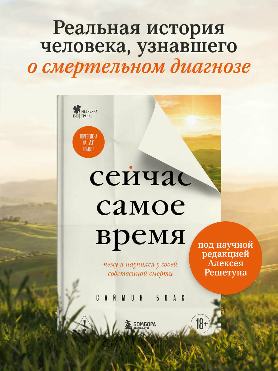 Боас С. Сейчас самое время. Чему я научился у своей собственной смерти