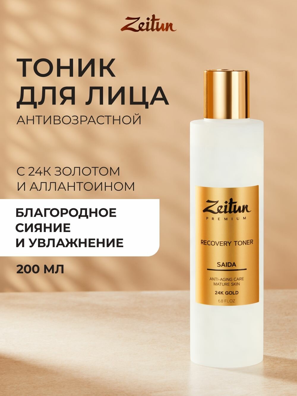 Zeitun Saida Тоник тонер для лица увлажняющий антивозрастной с золотом для тусклой кожи от морщин, 200 мл