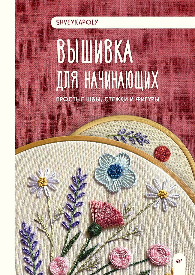 Вышивка для начинающих. Простые швы, стежки и фигуры