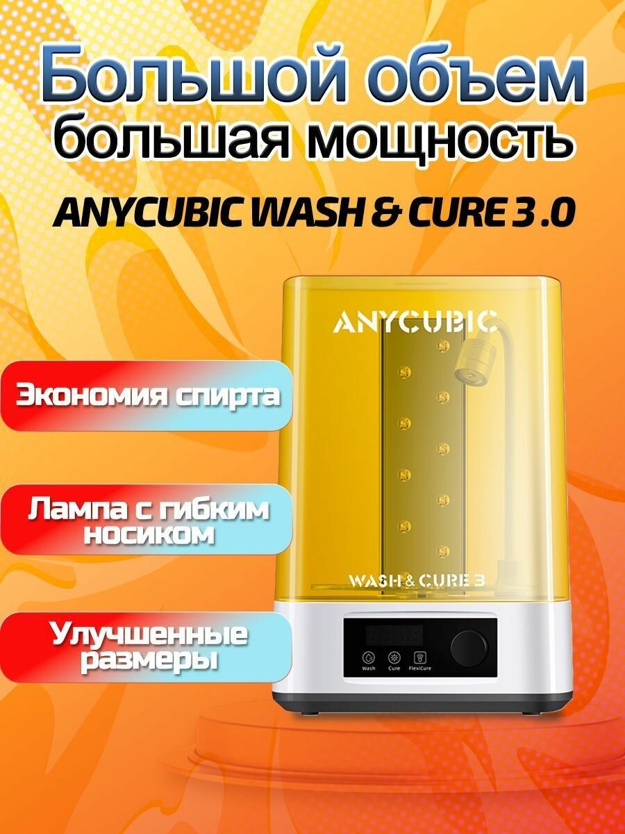 Полимеризационная камера (УФ-камера) и Мойка Anycubic Wash & Cure Machine 3.0