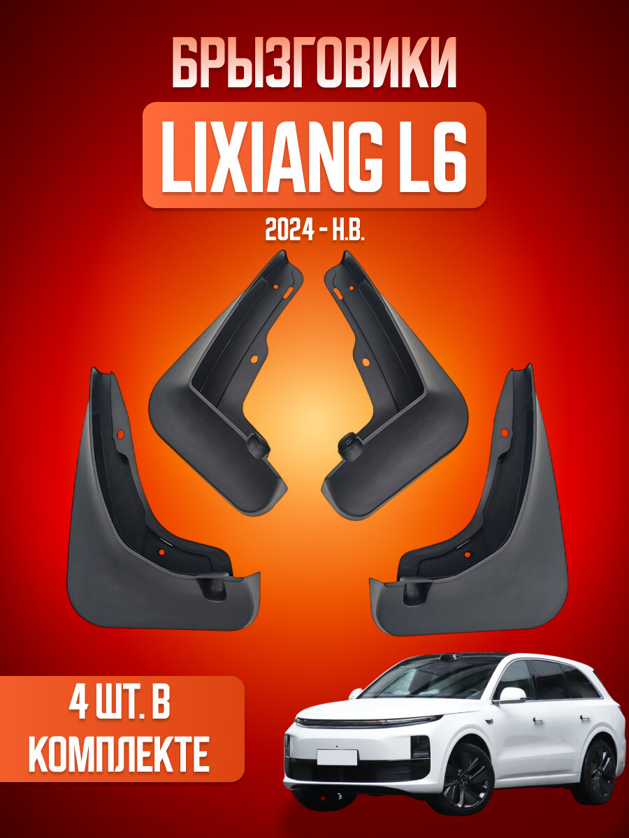 Брызговики для Lixiang L6, Li6, Лисян Л6 2024-2026, передние и задние, комплект 4 шт