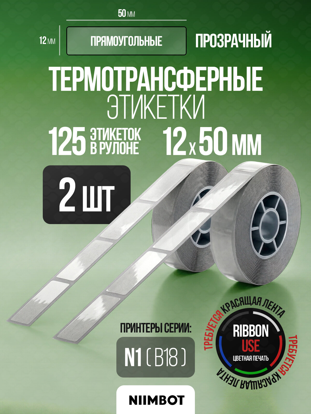 Этикетка термотрансферная для принтера NIIMBOT B18/N1 12*50-125 Прозрач. (Прямоуг.) - Компл. 2шт