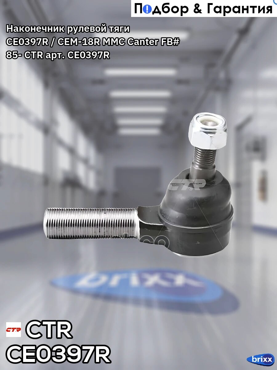 Наконечник рулевой тяги CE0397R / CEM-18R CTR арт. CE0397R