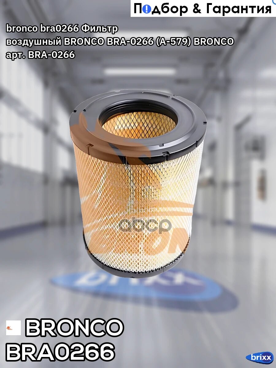 Bronco; bra0266; Фильтр воздушный BRONCO BRA-0266 (A-579) BRONCO арт. BRA-0266