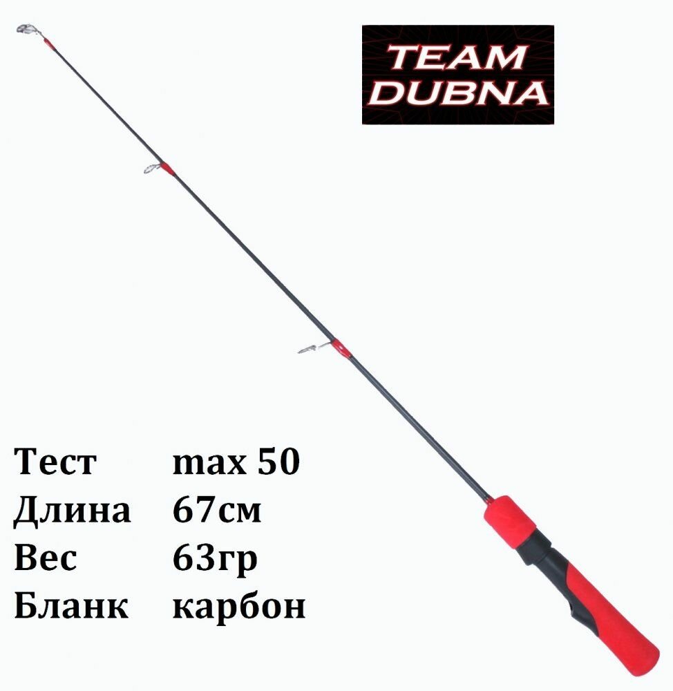 Удочка зимняя Team Dubna Ice Vib Special TDVS-67HH, тест до 50гр, вес 63гр / Удилище Тим Дубна для зимней рыбалки / На судака, щуку