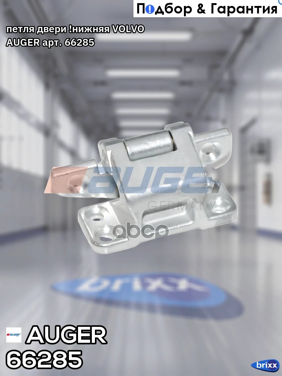 Петля двери ! нижняя VOLVO AUGER арт. 66285