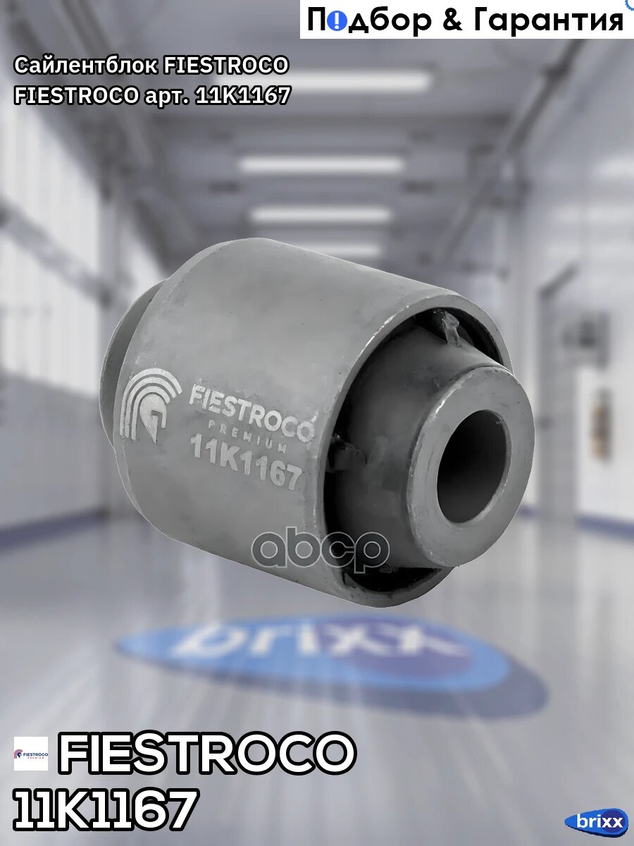 Сайлентблок FIESTROCO FIESTROCO арт. 11K1167