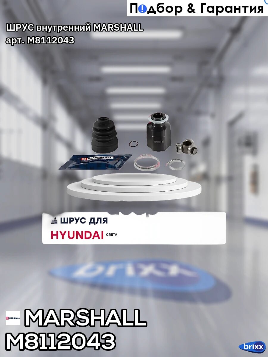 ШРУС внутренний MARSHALL арт. M8112043