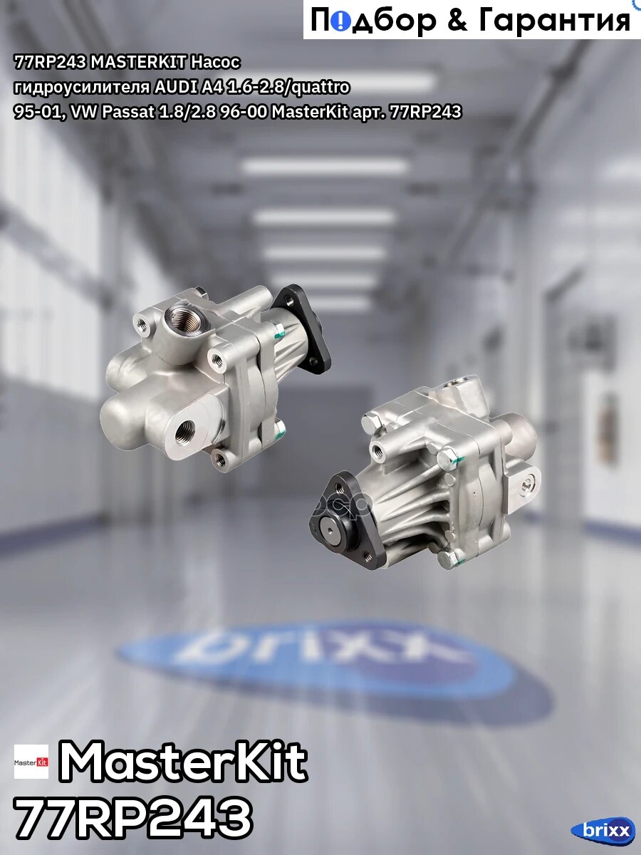 77RP243 MASTERKIT Насос гидроусилителя AUDI A4 1.6-2.8/quattro 95-01, VW Passat 1.8/2.8 96-00 MasterKit арт. 77RP243