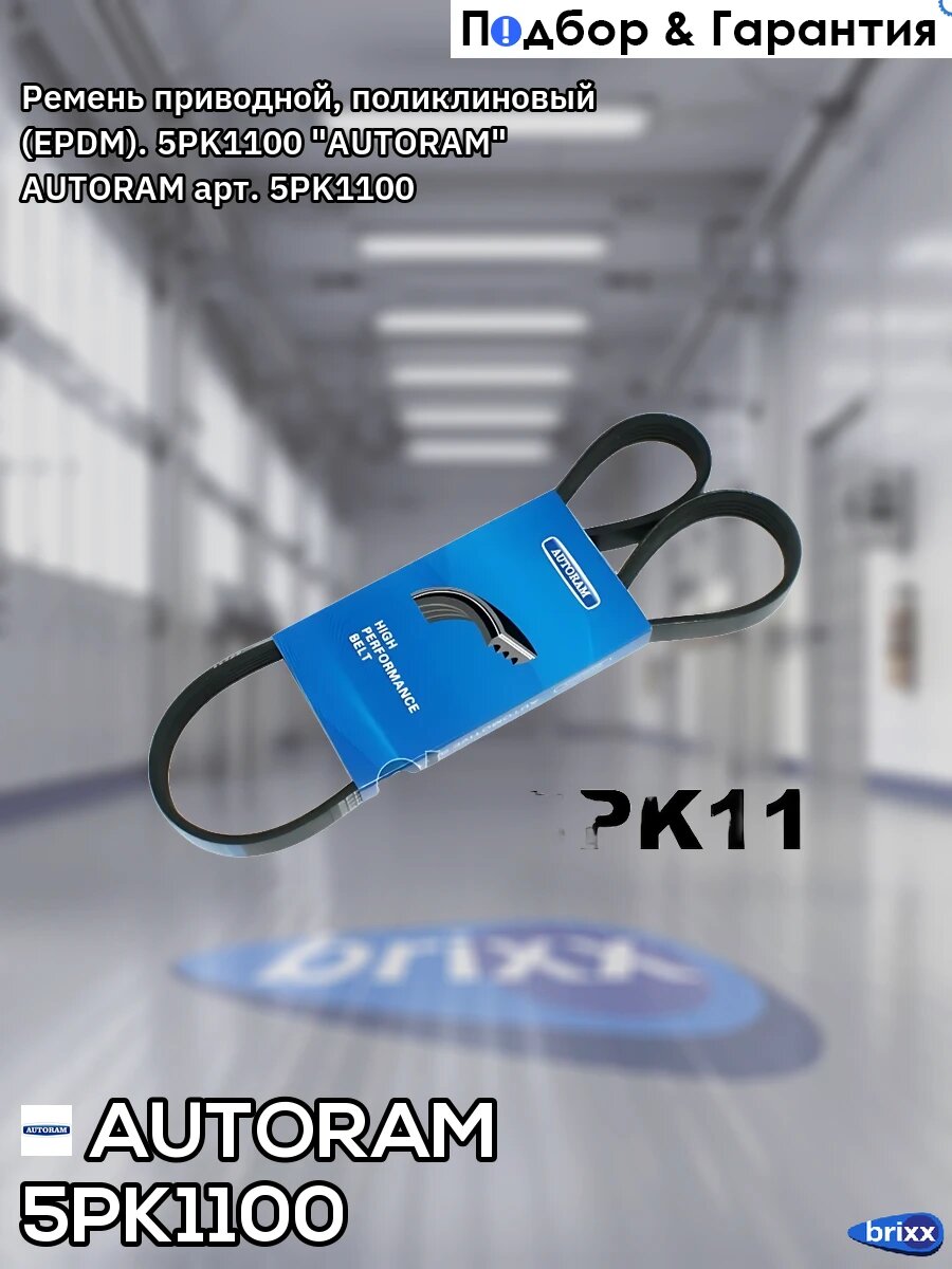 Ремень приводной, поликлиновый (EPDM). 5PK1100 "AUTORAM" AUTORAM арт. 5PK1100