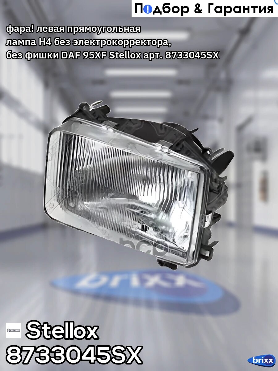Фара! левая прямоугольная лампа H4 без электрокорректора, без фишки DAF 95XF Stellox арт. 8733045SX