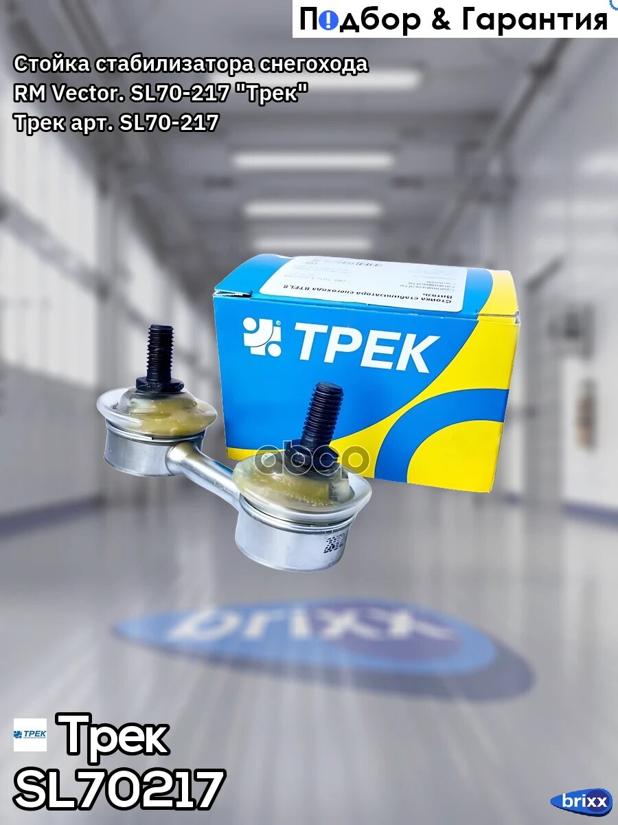 Стойка стабилизатора снегохода RM Vector. SL70-217 "Трек" Трек арт. SL70-217