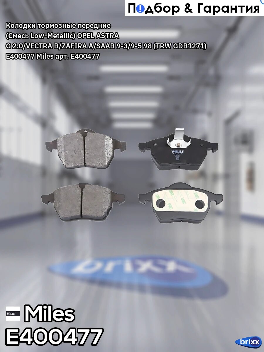 Колодки тормозные передние (Смесь Low-Metallic) OPEL ASTRA G 2.0/VECTRA B/ZAFIRA A/SAAB 9-3/9-5 98 (TRW GDB1271) E400477 Mile.