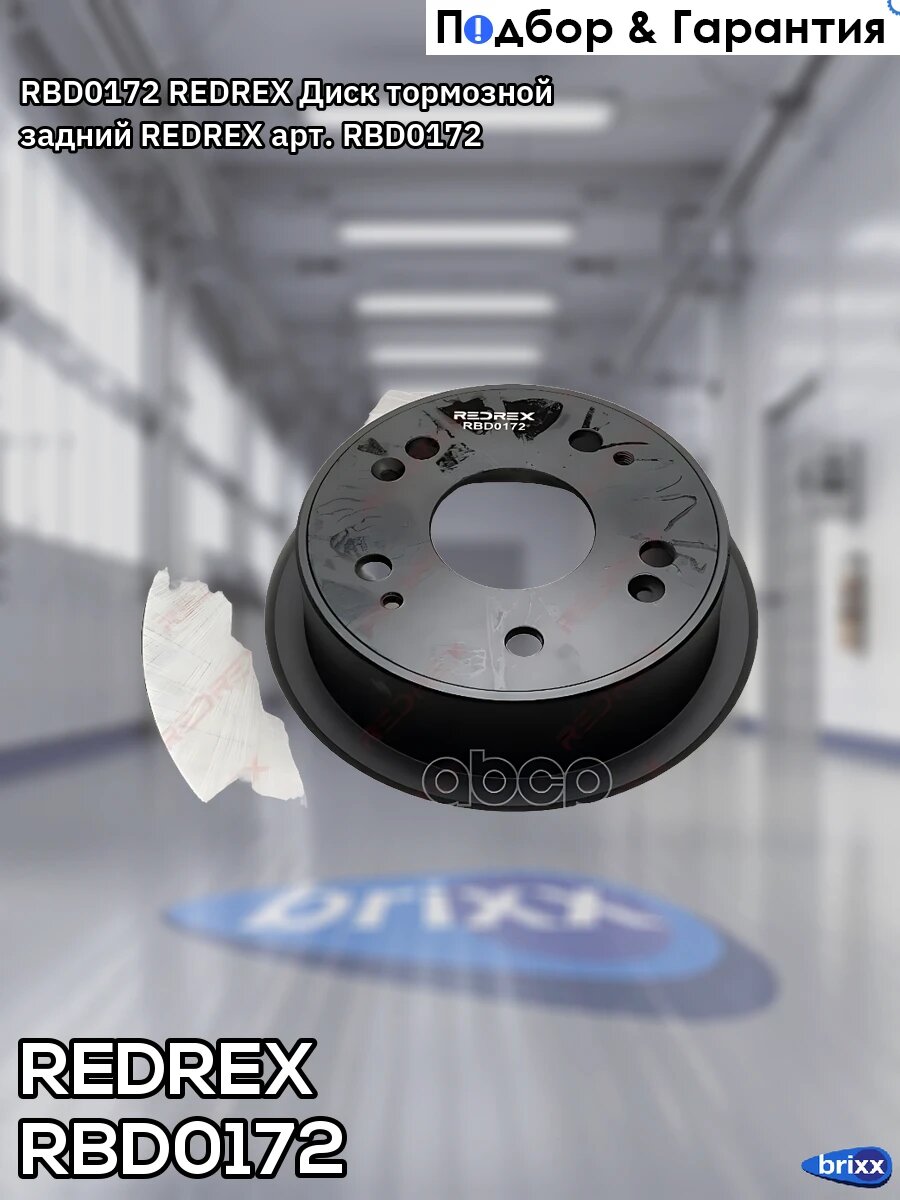RBD0172 REDREX Диск тормозной задний REDREX арт. RBD0172