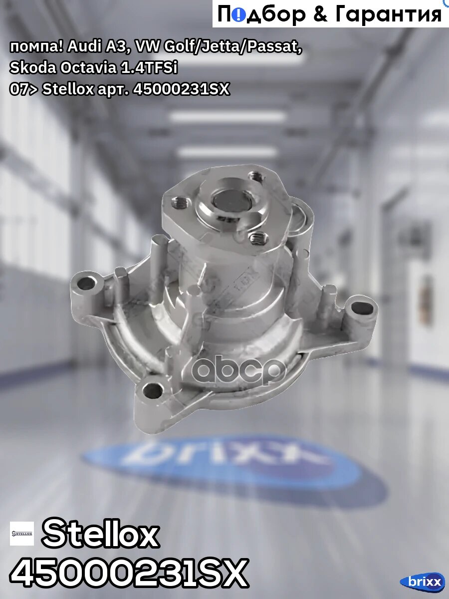 Помпа! Audi A3, VW Golf/Jetta/Passat, Skoda Octavia 1.4TFSi 07> Stellox арт. 45000231SX