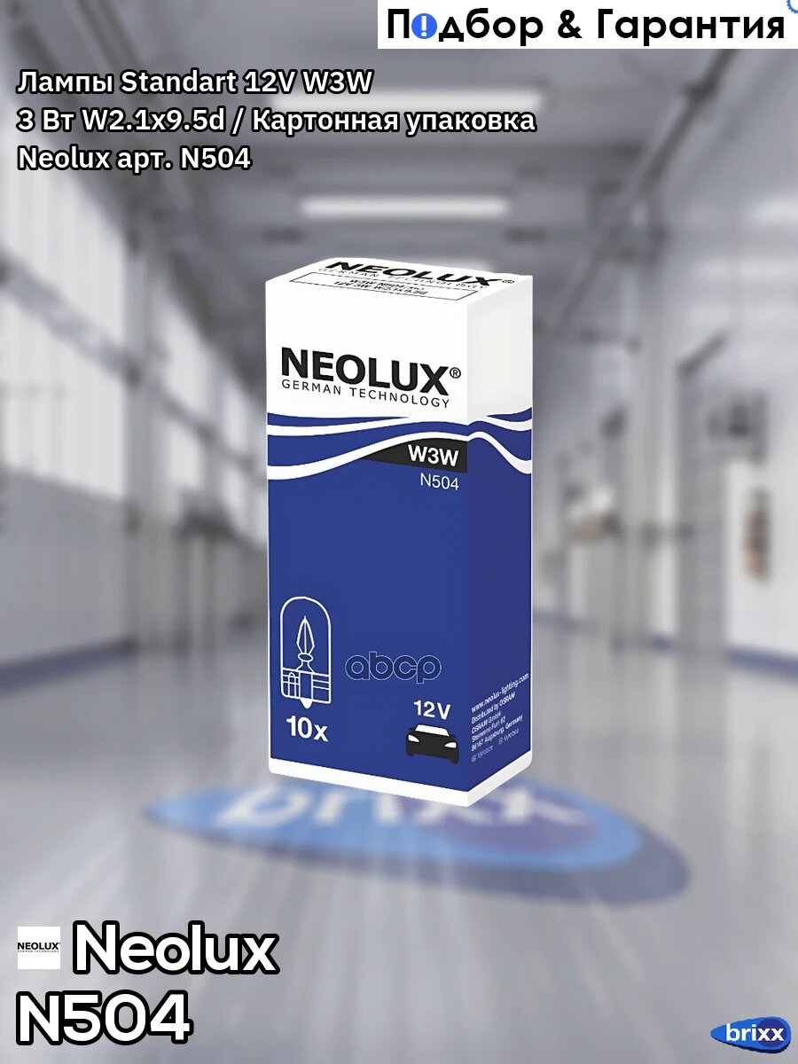 Лампы Standart 12V W3W 3 Вт W2.1x9.5d / Картонная упаковка Neolux арт. N504